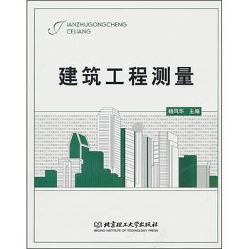  建筑工程测量 专著 杨凤华主编 ~ian zhu gong cheng ce liang9