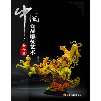 正版 中国食品雕刻艺术[动物集]9787501981427