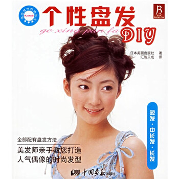   个性盘发DIY9787802200784中国画报