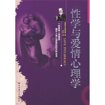 {正版新书}性学与爱情心理学9787805797199