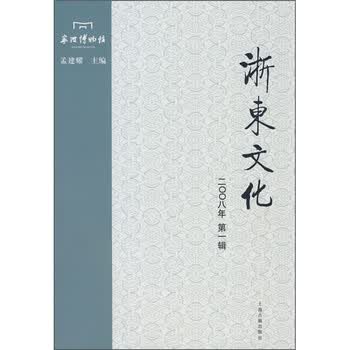 浙东文化 2008年第一辑9787532551262