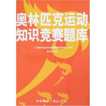 {正版新书}奥林匹克运动知识竞赛题库9787507827910