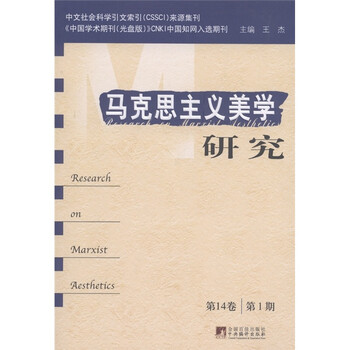 马克思主义美学研究（第14卷·第1期）