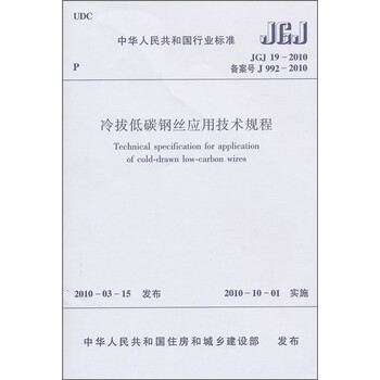中华人民共和国行业标准（JGJ 19-2010）：冷拔低碳钢丝应用技术规程