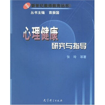 心理健康研究与指导9787504121011