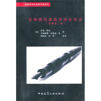 怎样撰写建筑学学位论文（原著第2版）