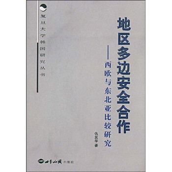 [正版图书]地区多边安全合作：西欧与东北亚比较研究