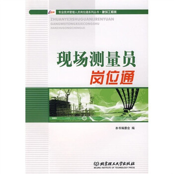 [正版新书]现场测量员岗位9787564018665北京理工大学