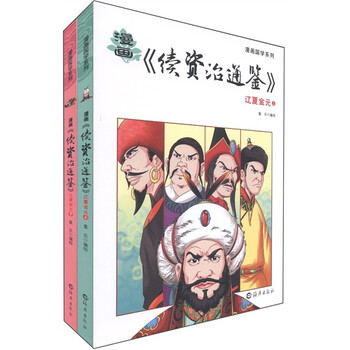 正版 漫画国学系列：漫画《续资治通鉴》.辽夏金元（上下册） 9787535046185