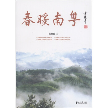 {正版新书}春暖南粤9787549102570