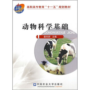 动物科学基础9787811173130中国农业大学姜凤丽　主编