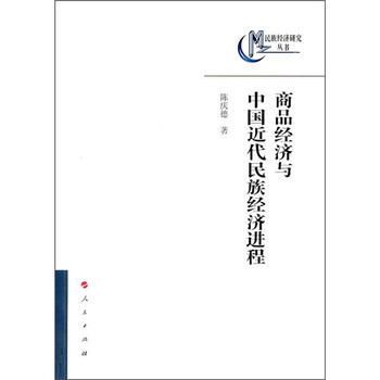 商品经济与中国近代民族经济进程