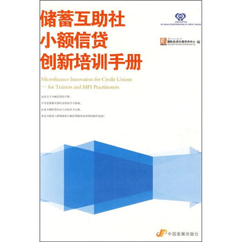   储蓄互助社小额信贷创新培训手册9787802345577中国发展