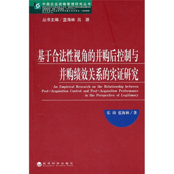   中国企业战略管理研究丛书：基于合法性视角的并购后控制与并购绩效关系的实证研究978751