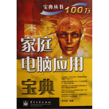 正版书籍 家庭电脑应用宝典9787121050794