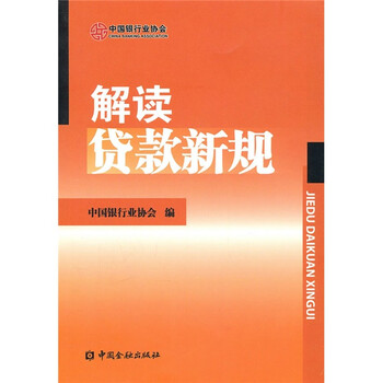解读贷款新规9787504955104中国金融
