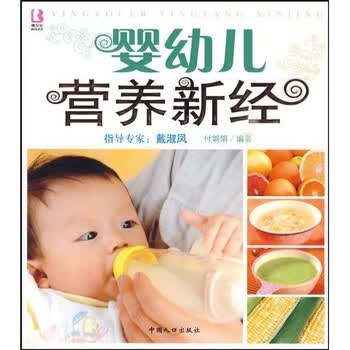 婴幼儿营养新经9787510102509中国人口
