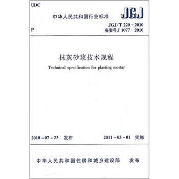 中华人民共和国行业标准（JGJ/T220-2010）：抹灰砂浆技术规程