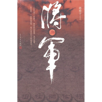 {正版新书}郭靖宇作品:将军9787020087068