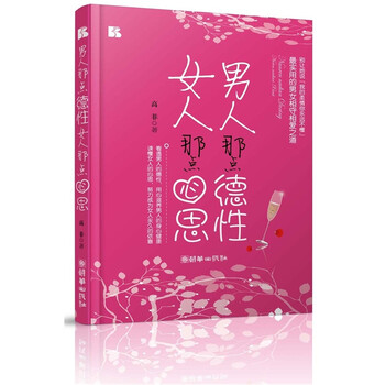 正版 男人那德行女人那心思9787505430389
