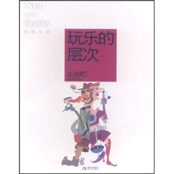 玩乐的层次9787514304114现代