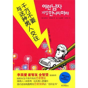 正版 千万不要与这种男人交往 9787802207783