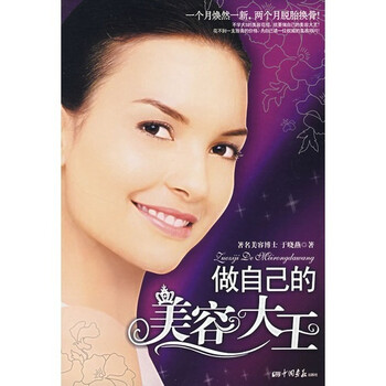 做自己的美容大王9787802201729中国画报