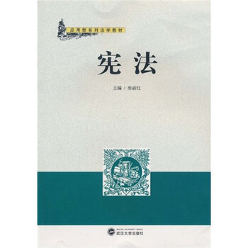 应用型系列法学教材：宪法