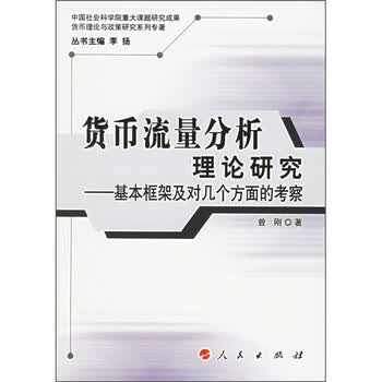 货币流量分析理论研究
