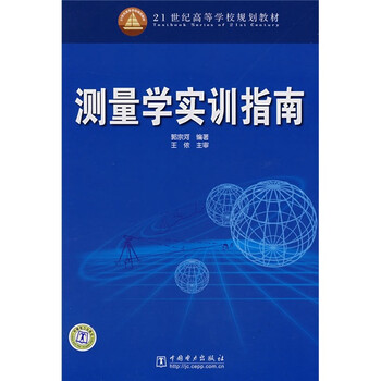 正版 测量学实用指南 9787508367446