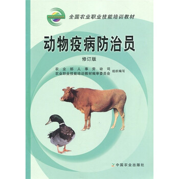 动物疫病防治员（修订版）