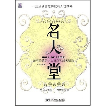 名人堂9787563516315北京邮电大学