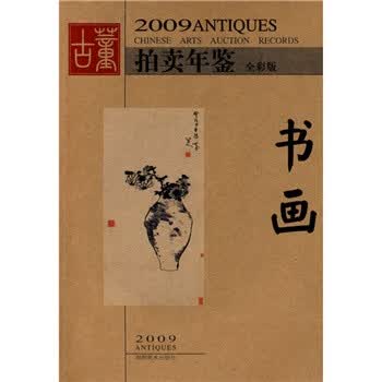[正版图书]2009古董拍卖年鉴：书画（全彩版）
