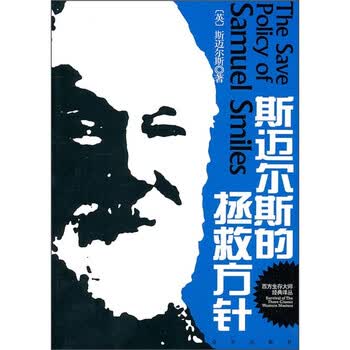 斯迈尔斯的拯救方针9787550201804
