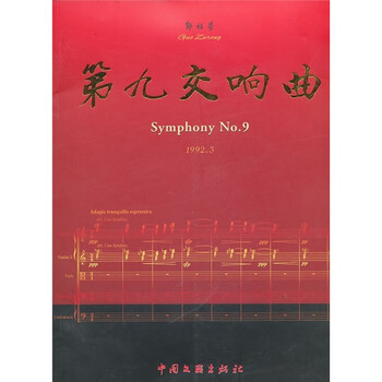 第九交响曲（附光盘）