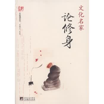 名家谭系列：文化名家论修身