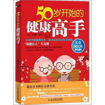   50岁开始的健康高手9787548102007第二军医大学