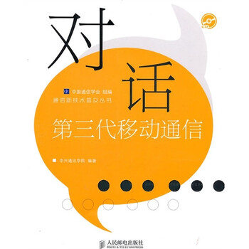 对话第三代移动通信9787115222381人民邮电