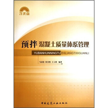 预拌混凝土质量体系管理（附光盘）