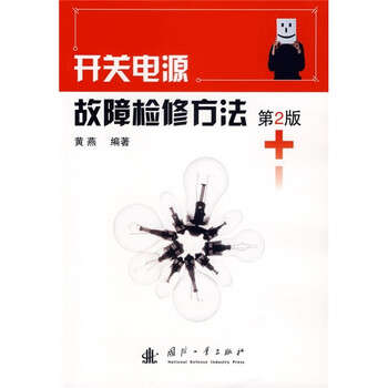 {正版新书}开关电源故障检修方法（第二版）9787118033762