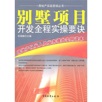 {正版新书}别墅项目开发全程实操要诀9787504734815