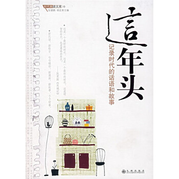 这年头 记录时代的话语与故事9787801955890九州
