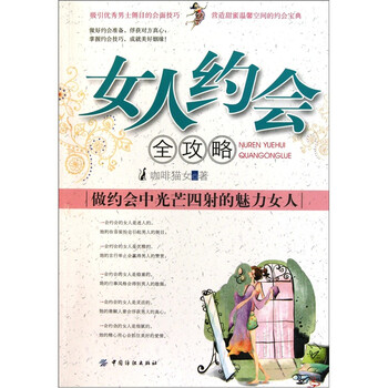 女人约会全攻略9787506474474纺织工业