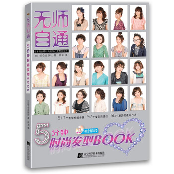 正版 无师自通5分钟时尚发型BOOK 9787538170016