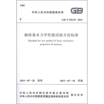 中华人民共和国国家标准（GB\T 50129-2011）：砌体基本力学性能试验方法标准