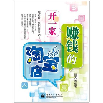   开一家赚钱的淘宝店97871211385911不区分