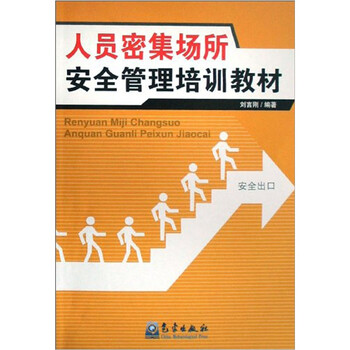 人员密集场所安全管理培训教材