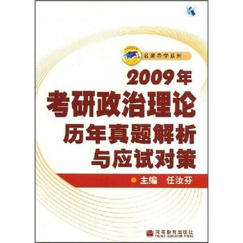 《2009年-考研政治理论历年真题解析与应试对策》9787040241983高教