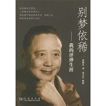 别梦依稀:我的评弹生涯
