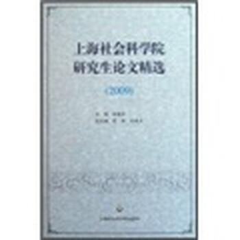 上海社会科学院研究生论文精选（2009）